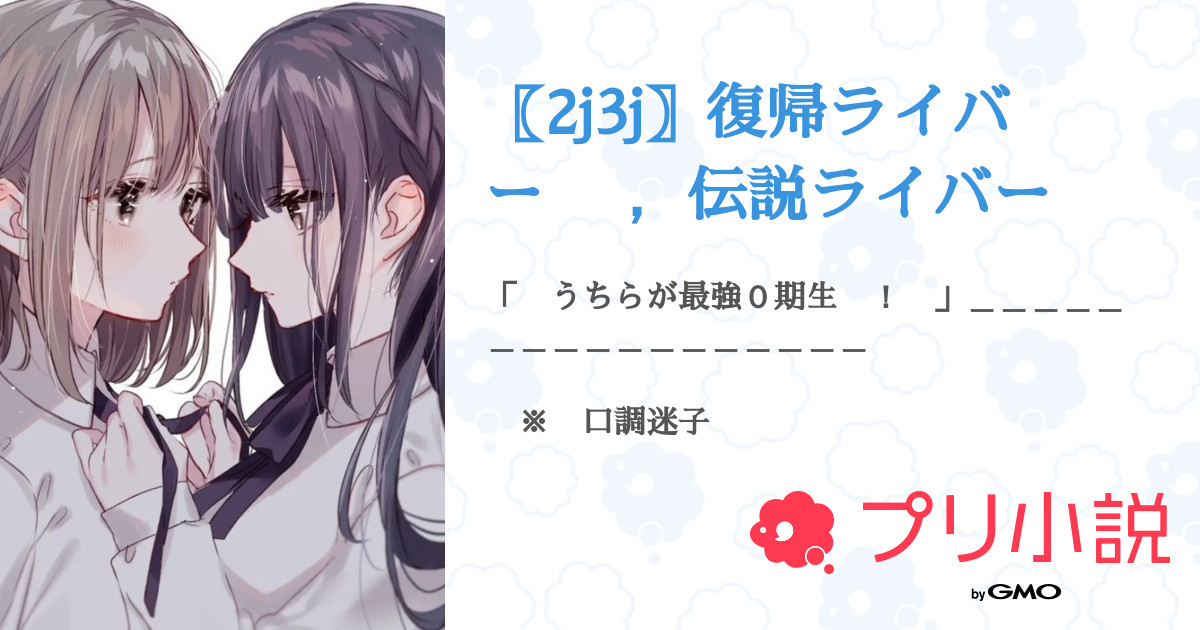 第7話： 新作 （〖2j3j〗復帰ライバー ， 伝説ライバー）｜無料スマホ夢小説ならプリ小説 byGMO